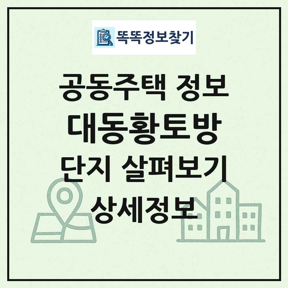 대동황토방 최신 공동주택 정보 똑똑정보찾기